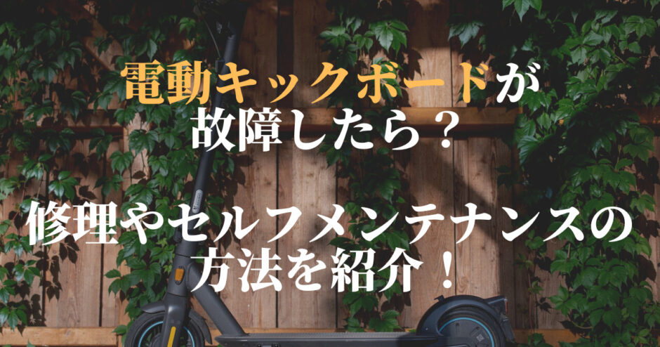電動キックボードが故障したら？修理やセルフメンテナンス方法を紹介！ | 電動キックボードの教科書